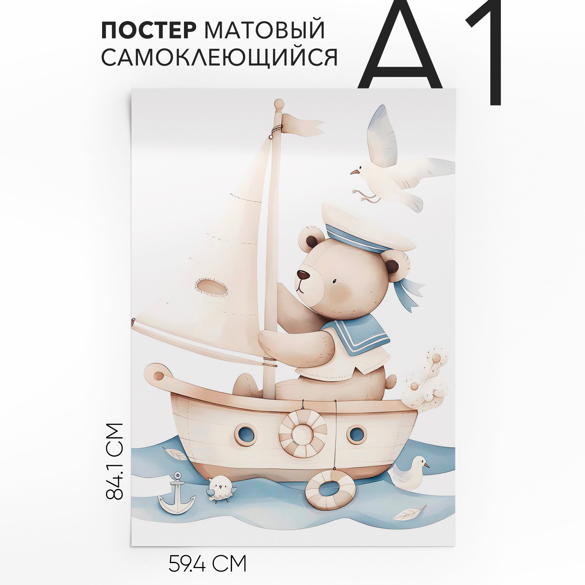 Картины постеры на стену самоклеящийся, большой A1 Медежонок моряк, влагостойкий, для декора