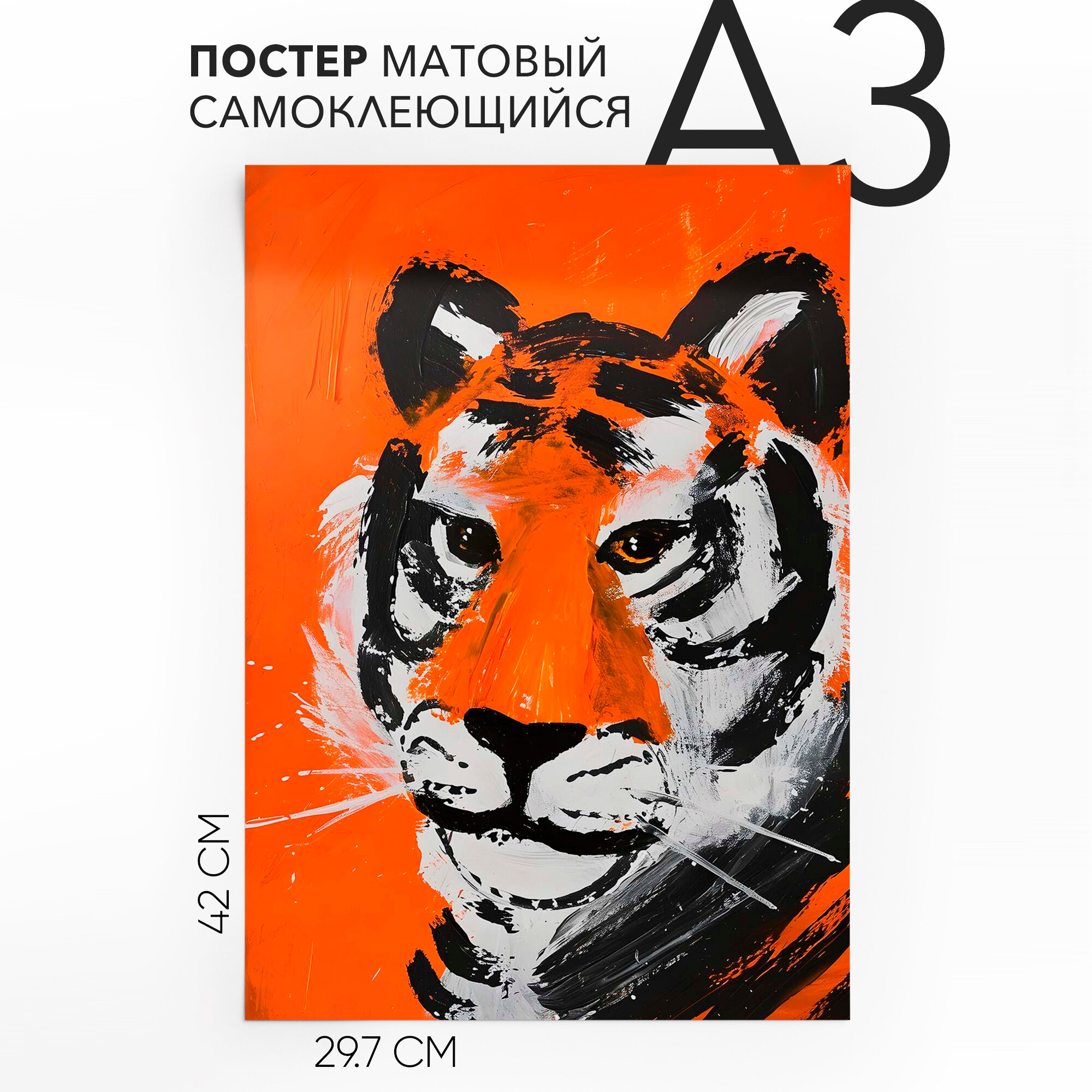Постер настенный самоклеящийся A3 Тигр, влагостойкий, для декора
