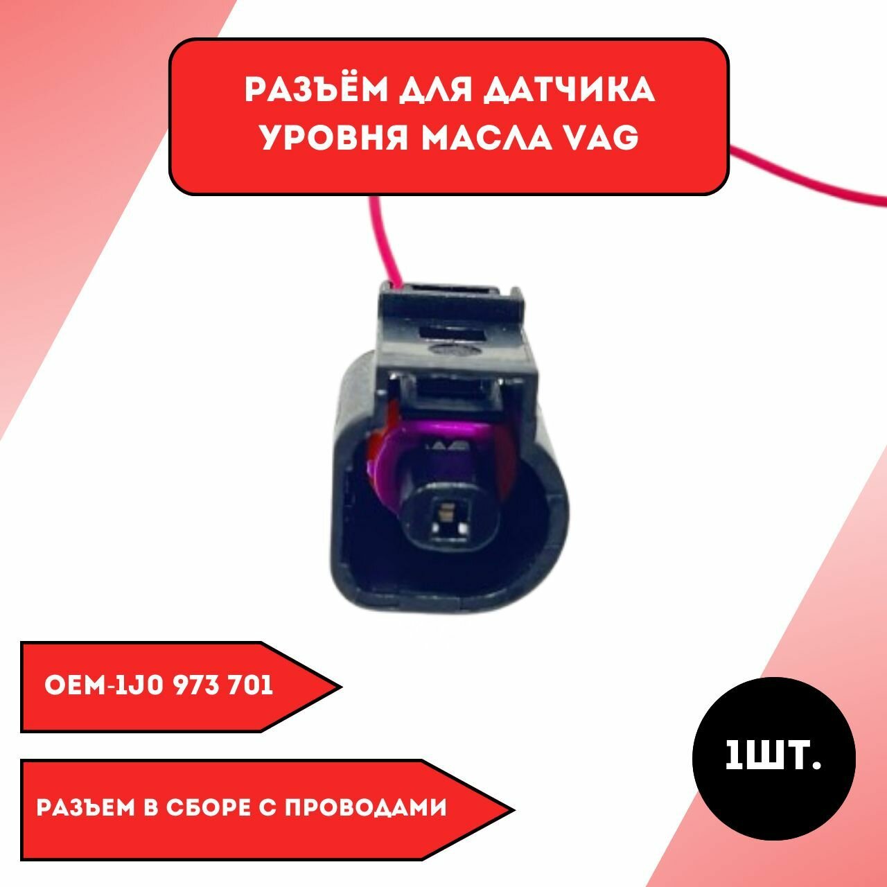 Разъем для датчика уровня масла VAG 1j0 973 701