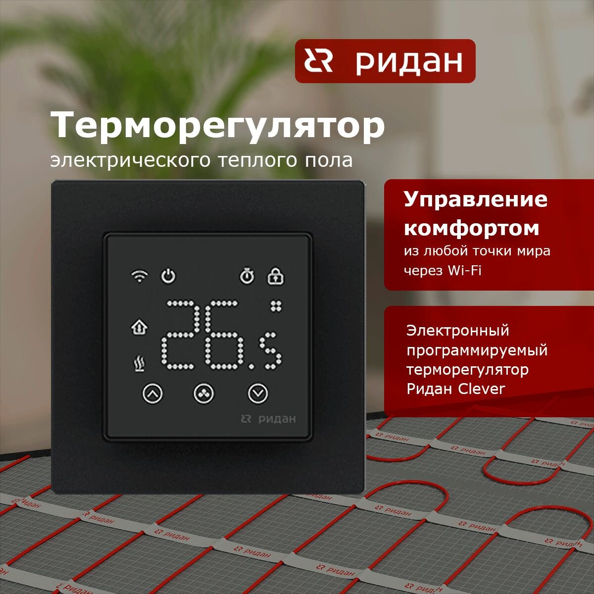 Терморегулятор / термостат для электрического теплого пола, сенсорный и программируемый Ридан Clever Черный с WiFi, работает с голосовым помощником, с возможностью установки в рамки, с двумя датчиками