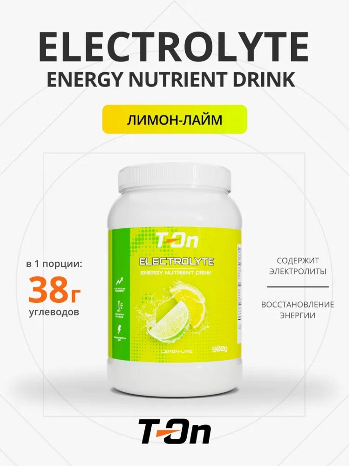 Изотоник T-On с электролитами и углеводами вкус Лимона и Лайма, 900 грамм
