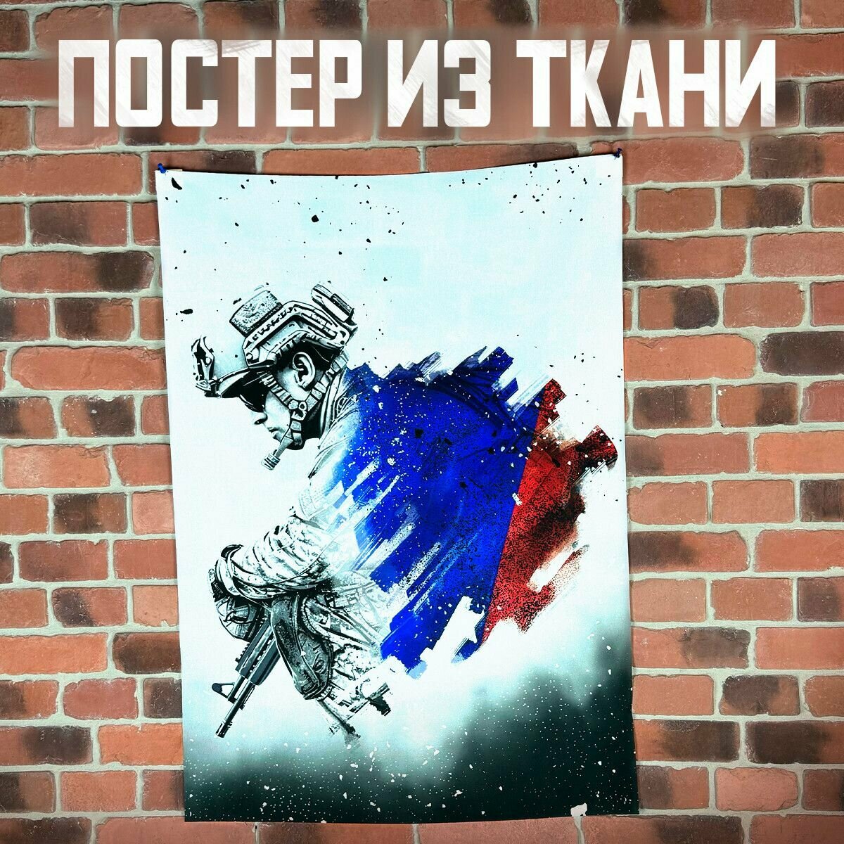 Постер из шёлка 70х100 см Боец
