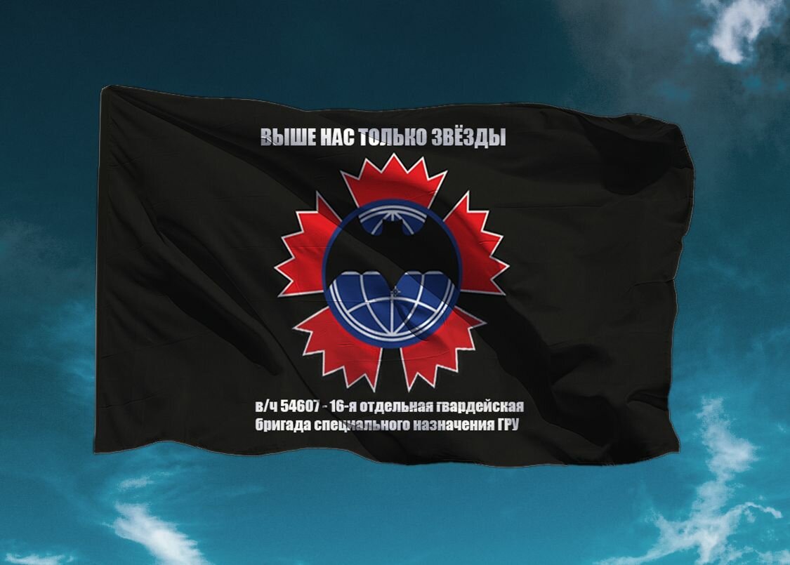 Флаг 16-я отдельная гвардейская бригада специального назначения ГРУ с большой гвоздикой, 70х105 см на шёлке для ручного древка