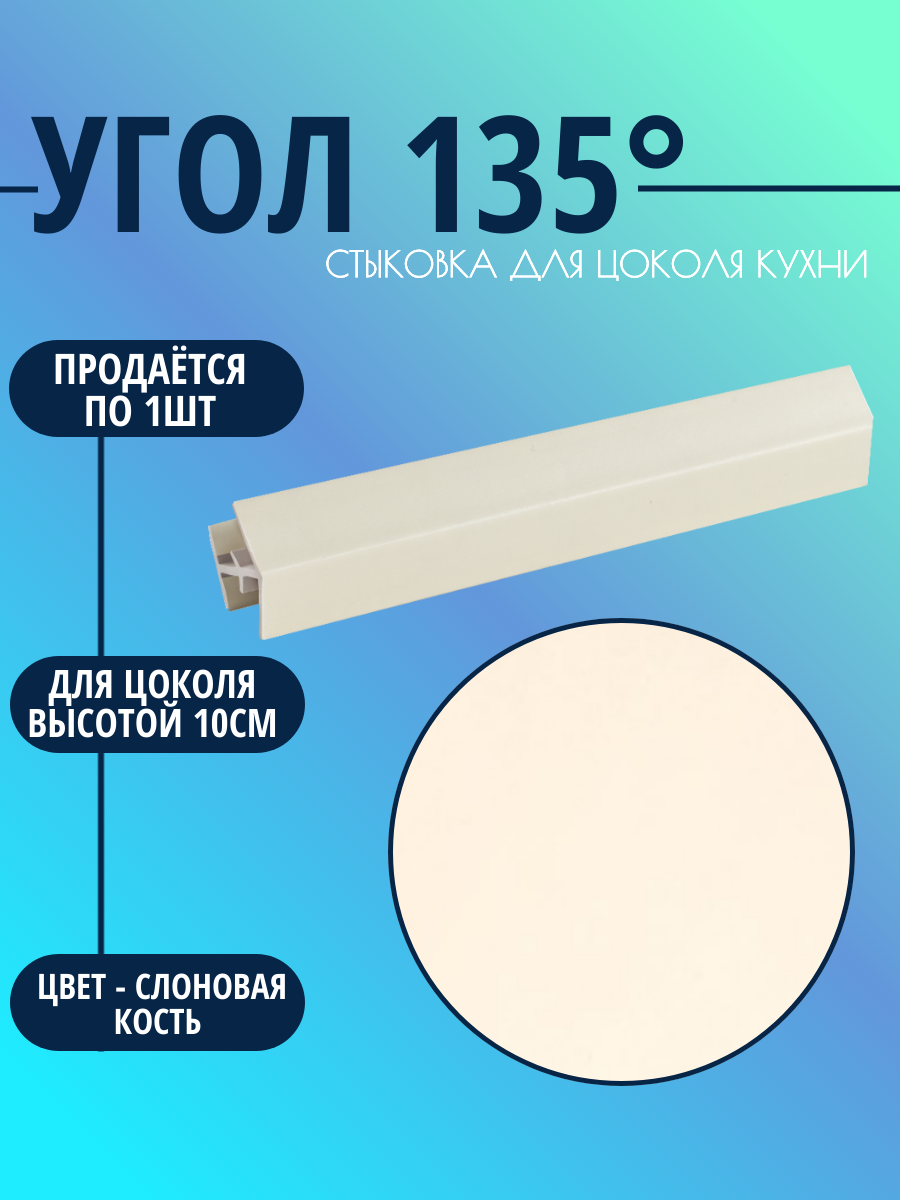 Угол 135°, для цоколя высотой 10см. Цвет-Слоновая кость