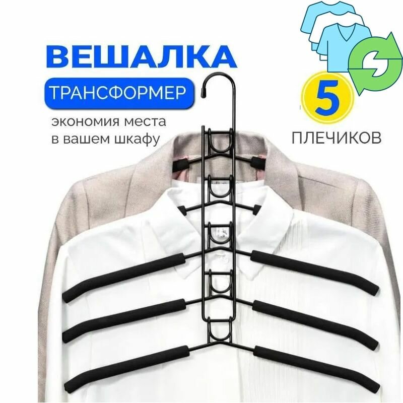 Вешалка плечики для одежды, набор многоуровневая.