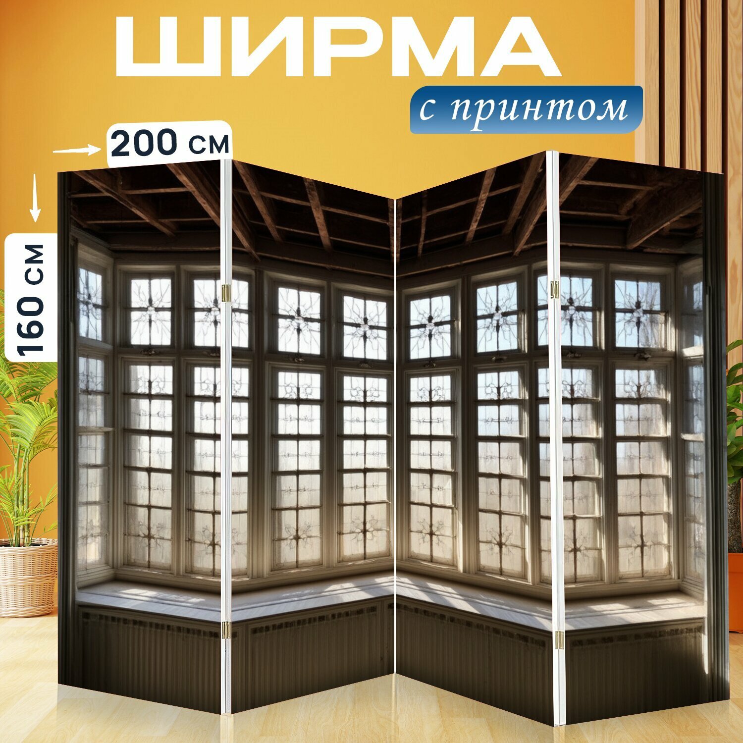 Ширма "Лофт с изображением рядов старинных окон, через которые проникает мягкий солнечный свет. окна различной" перегородка для зонирования комнаты с принтом 200x160 см. на холсте