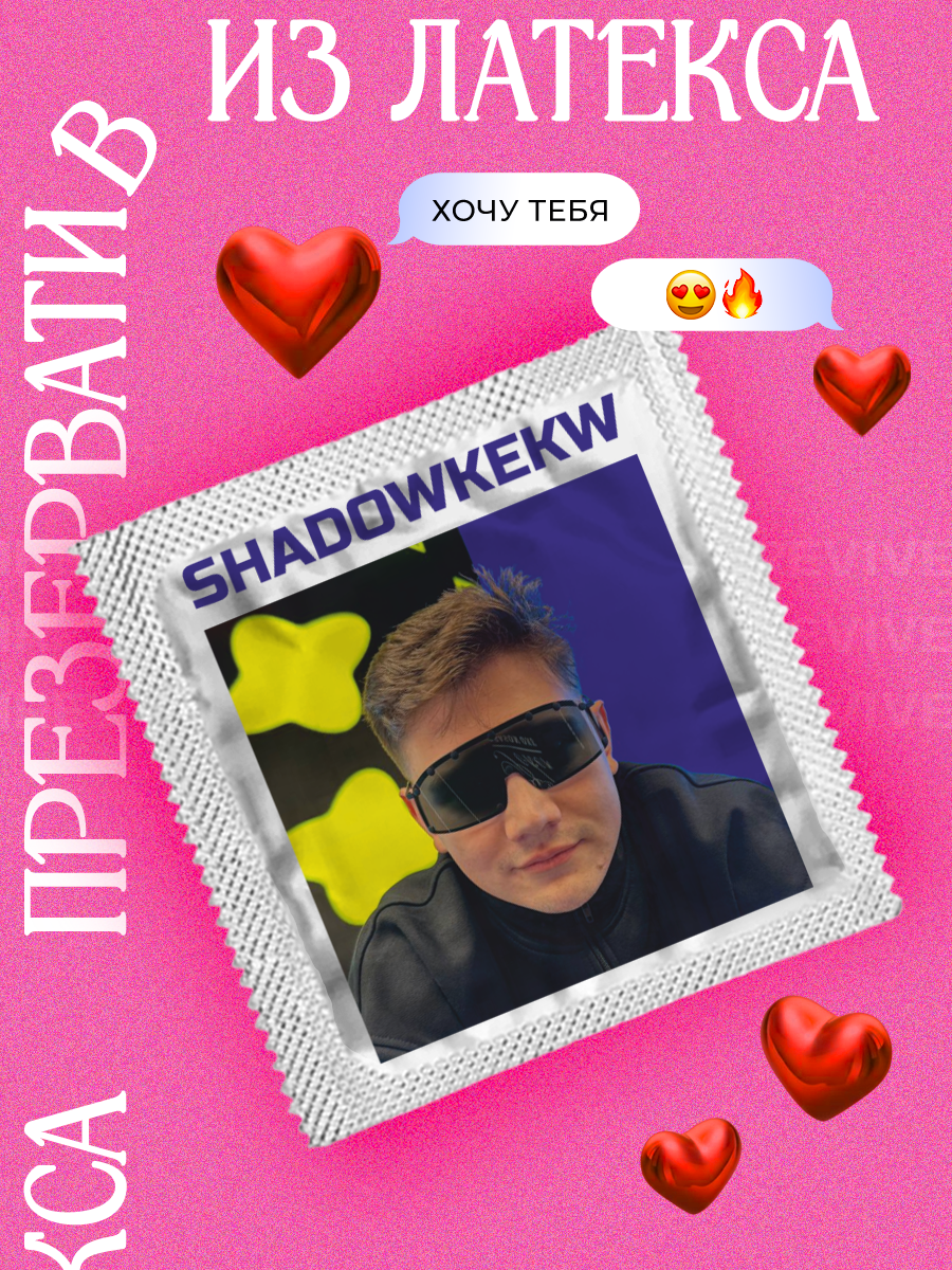 Презерватив shadowkekw, Максим Павлов с принтом