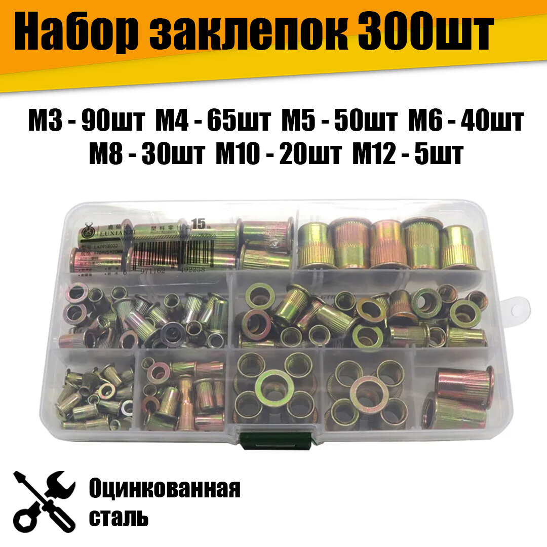 Набор резьбовых заклепок 300 шт