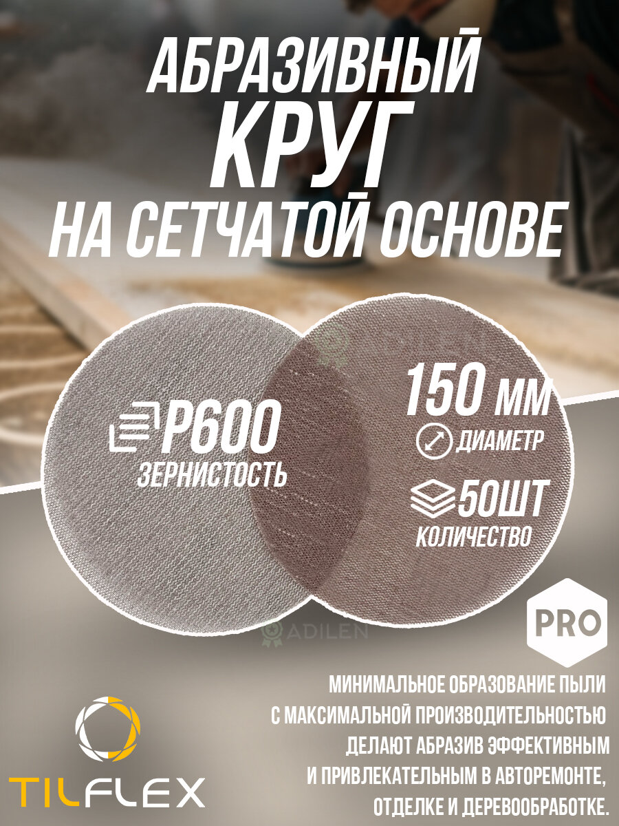 Круг на сетчатой основе TILFLEX NET P600 D150mm (50 шт)
