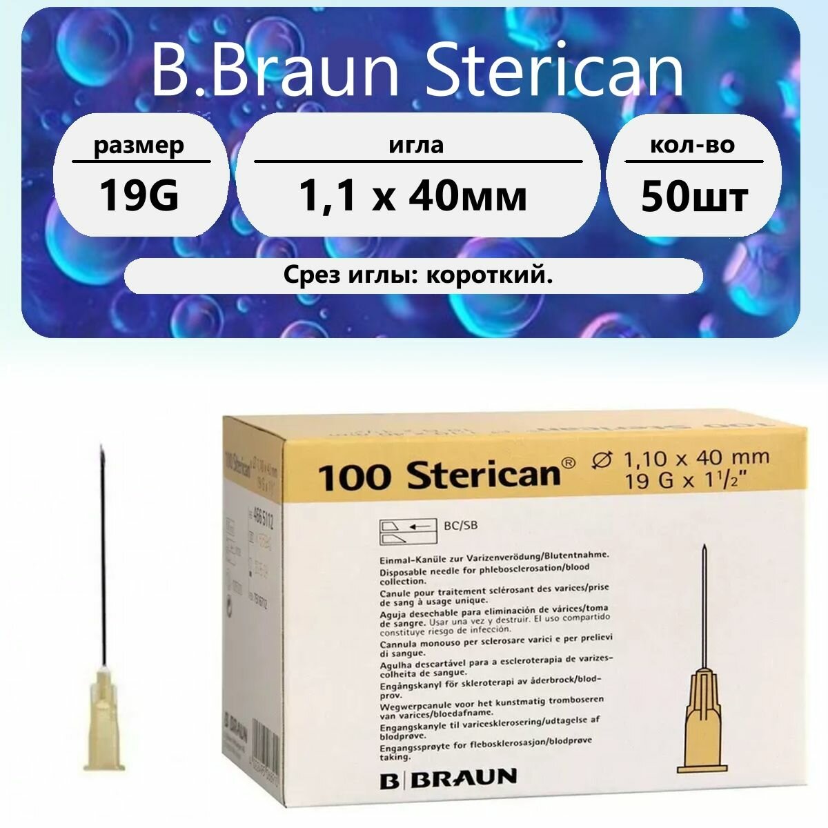 Игла инъекционная «Стерикан» B.Braun 19G (1.1 x 40мм) 50 шт.