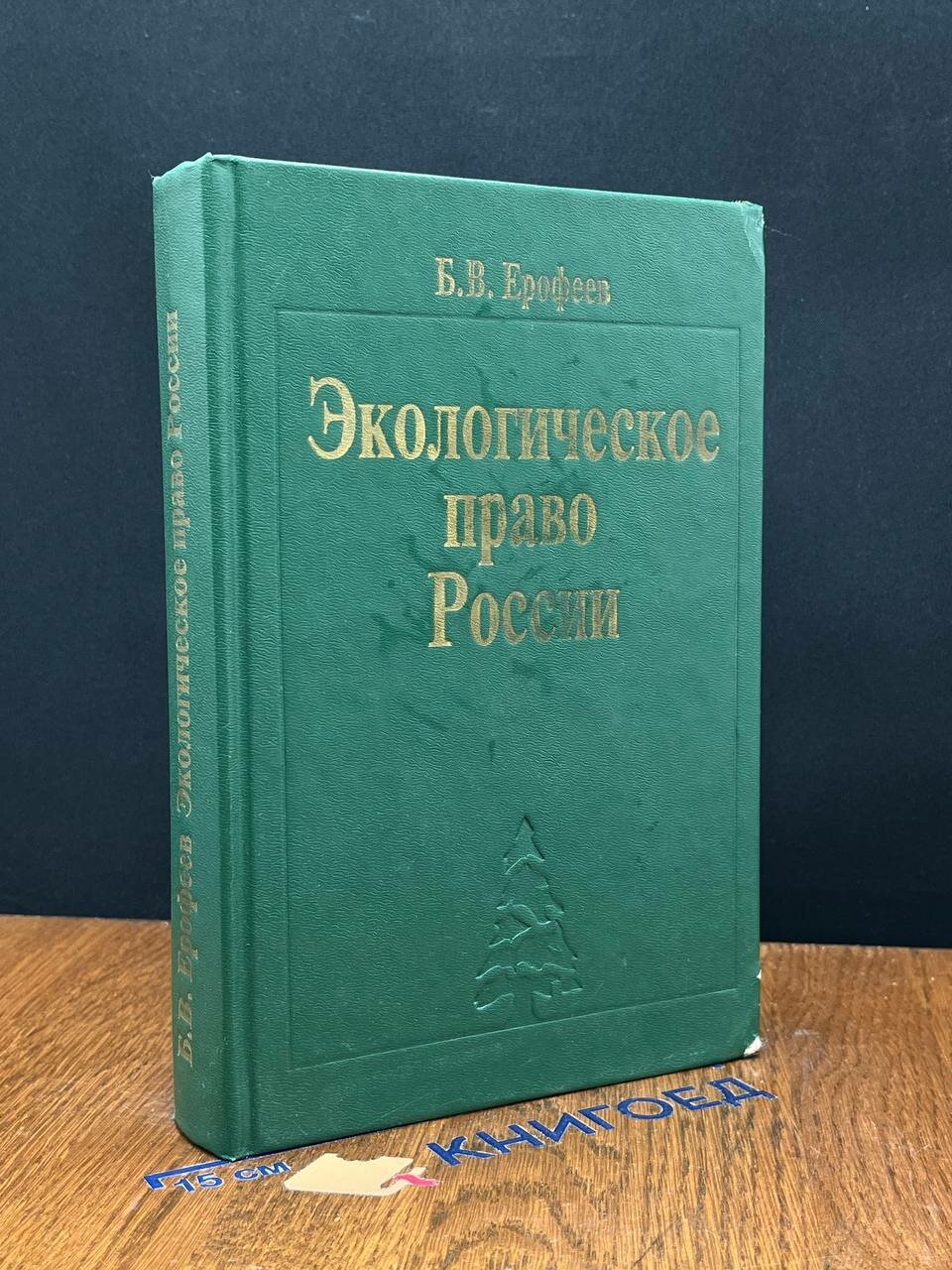 Книга. (Дефект) Экологическое право России 1996 (2042296811968)