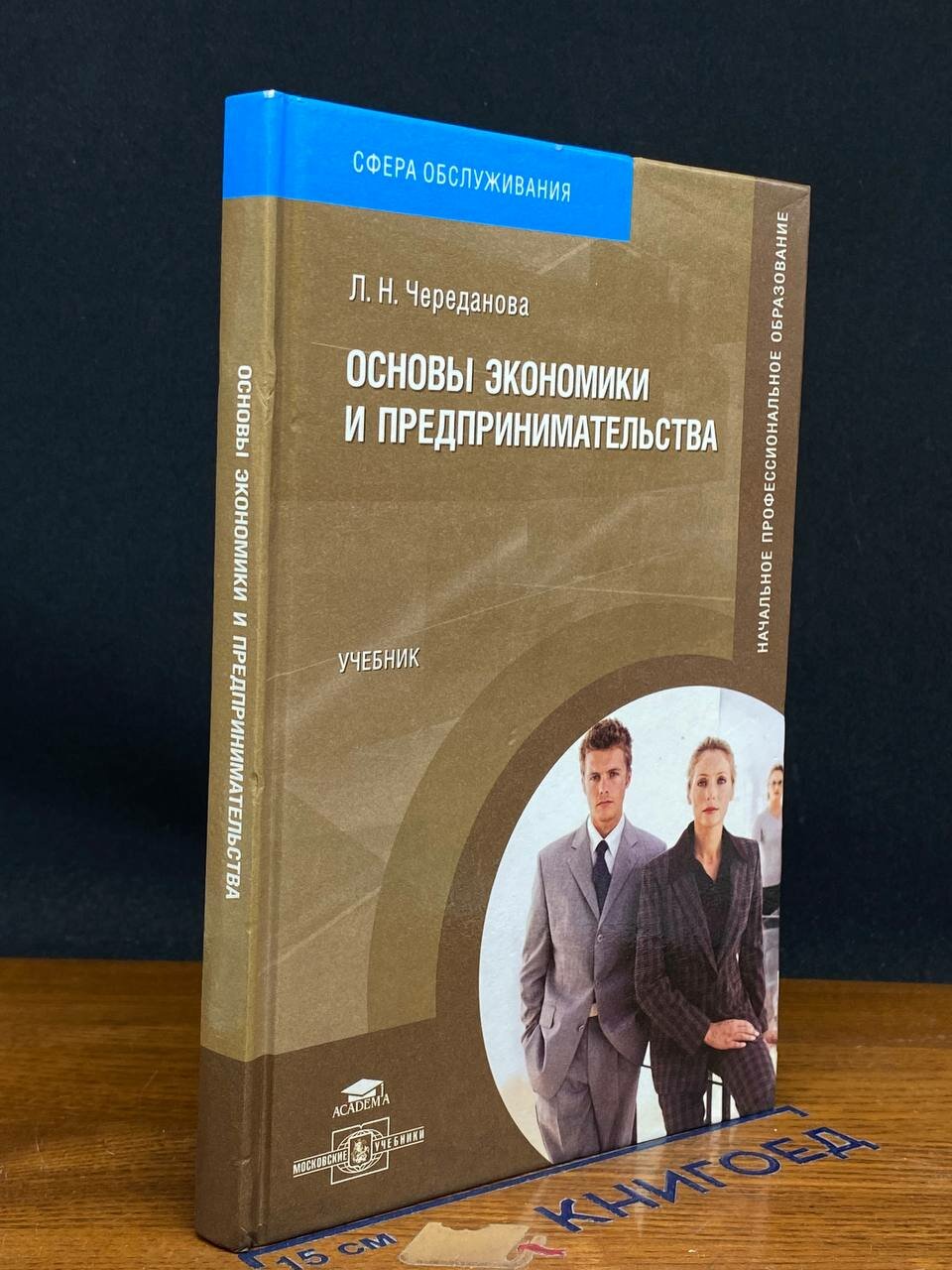 Книга. (Дефект) Основы экономики и предпринимательства 2011 (2042229889668)