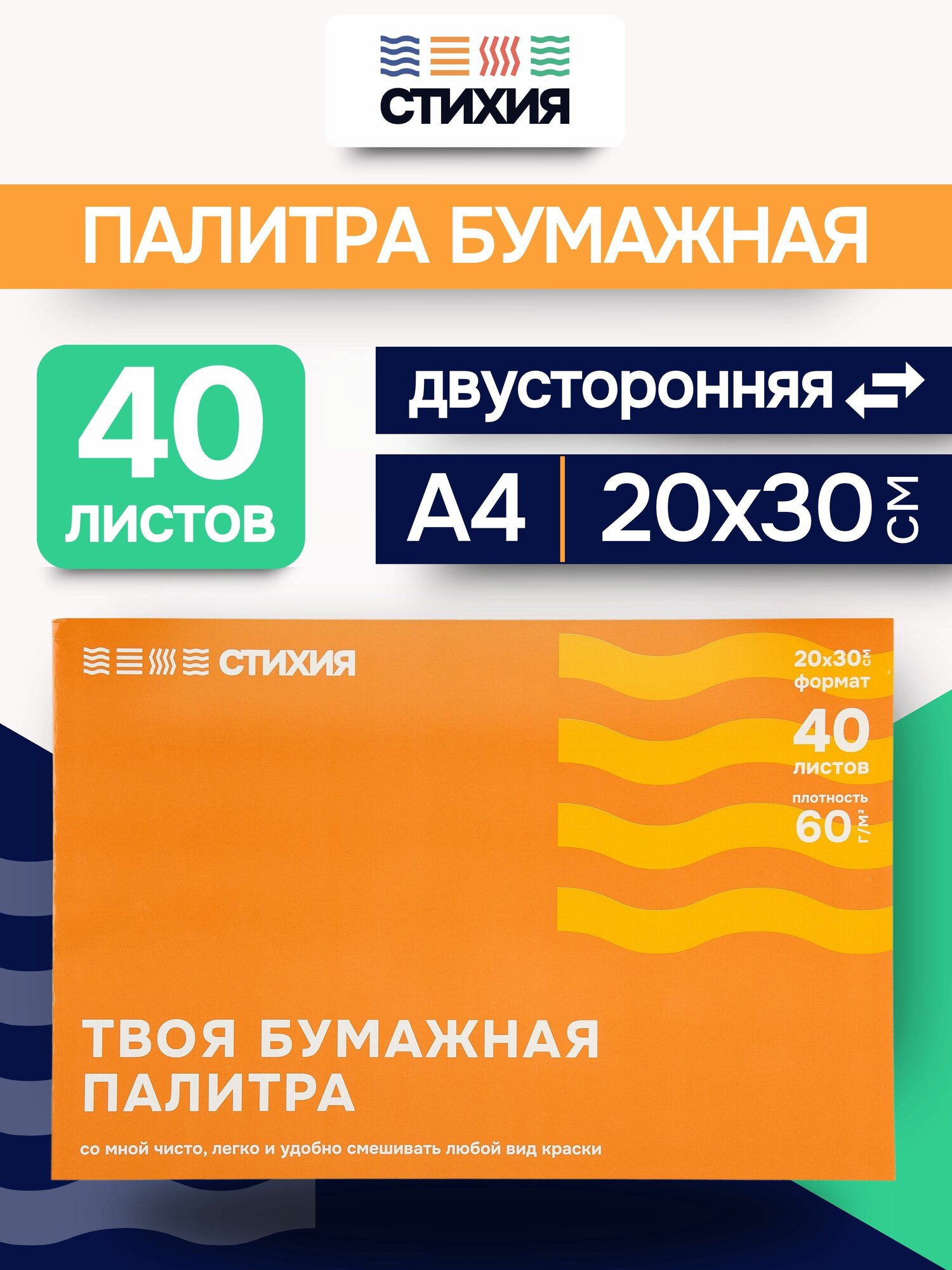 Палитра отрывная бумажная Стихия 20х30 см 40листов