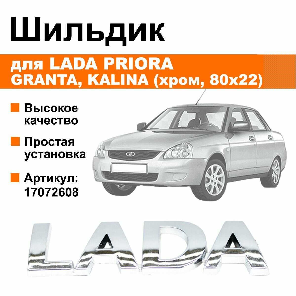 Шильдик LADA (хром, маленькие буквы, 80x22)