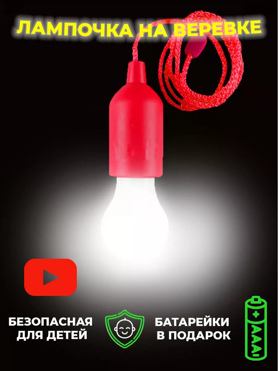 Светодиодная лампа на шнурке