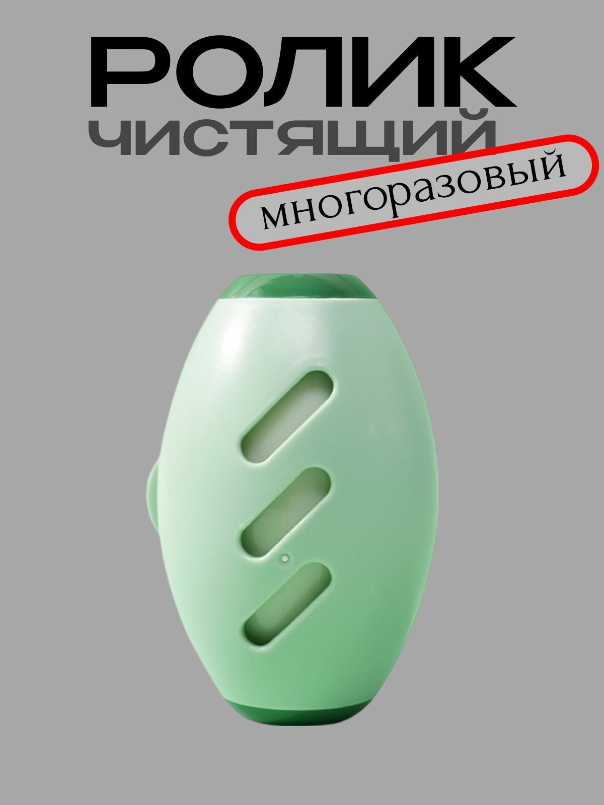 Липкий ролик для одежды зеленый