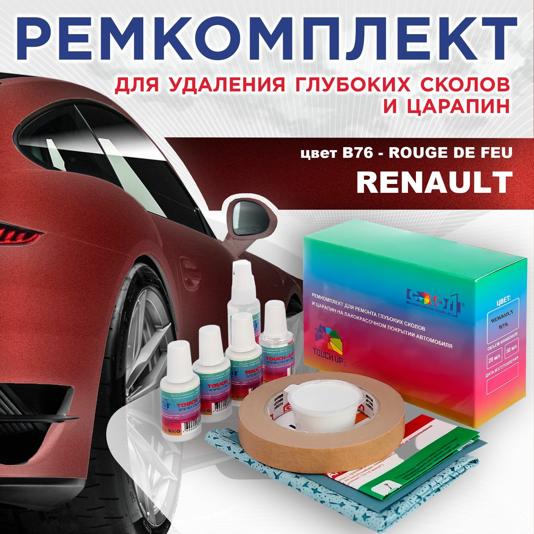 Ремкомплект для ремонта глубоких сколов и царапин COLOR1 для RENAULT - ROUGE DE FEU, цвет B76
