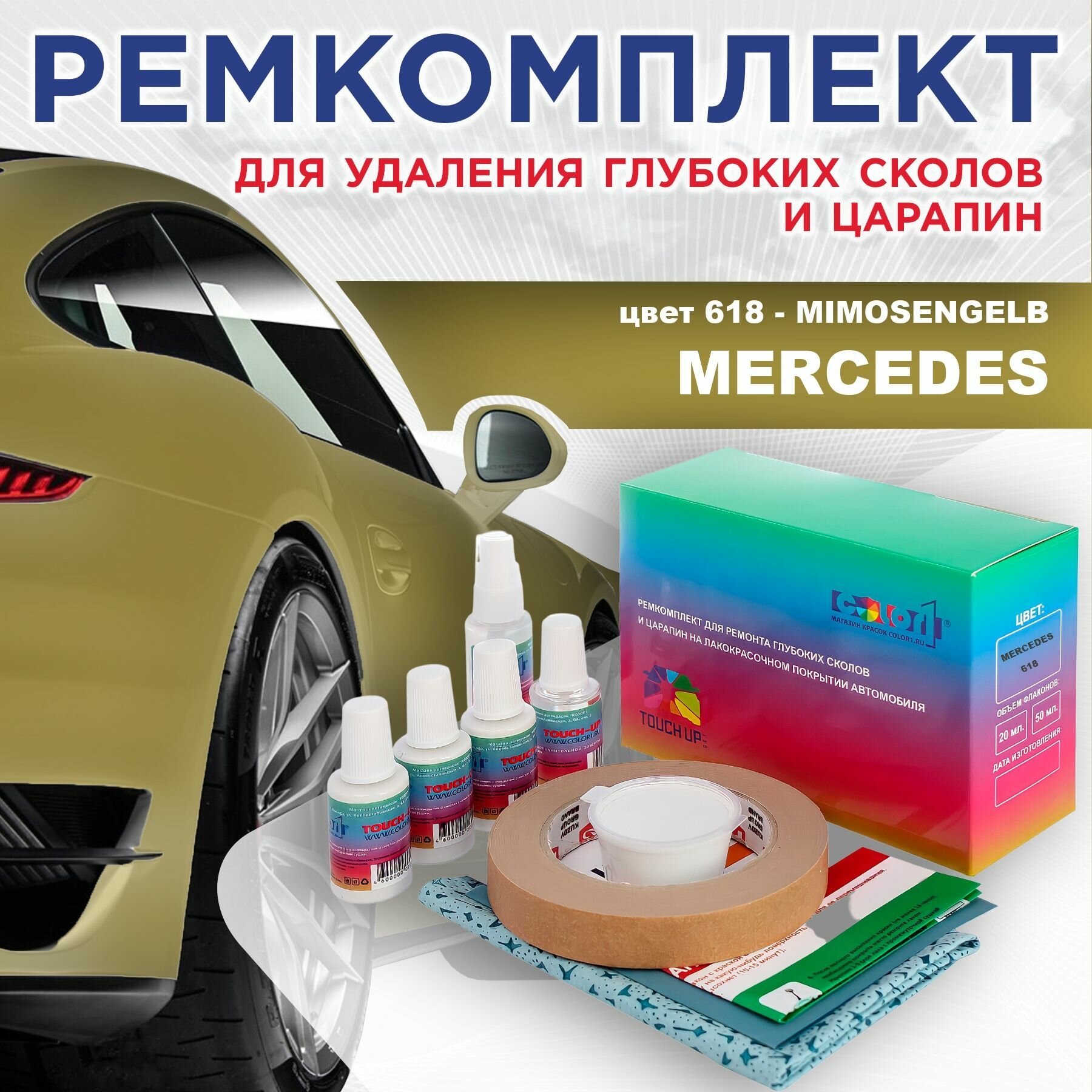 Ремкомплект для ремонта глубоких сколов и царапин COLOR1 для MERCEDES - MIMOSENGELB, цвет 618