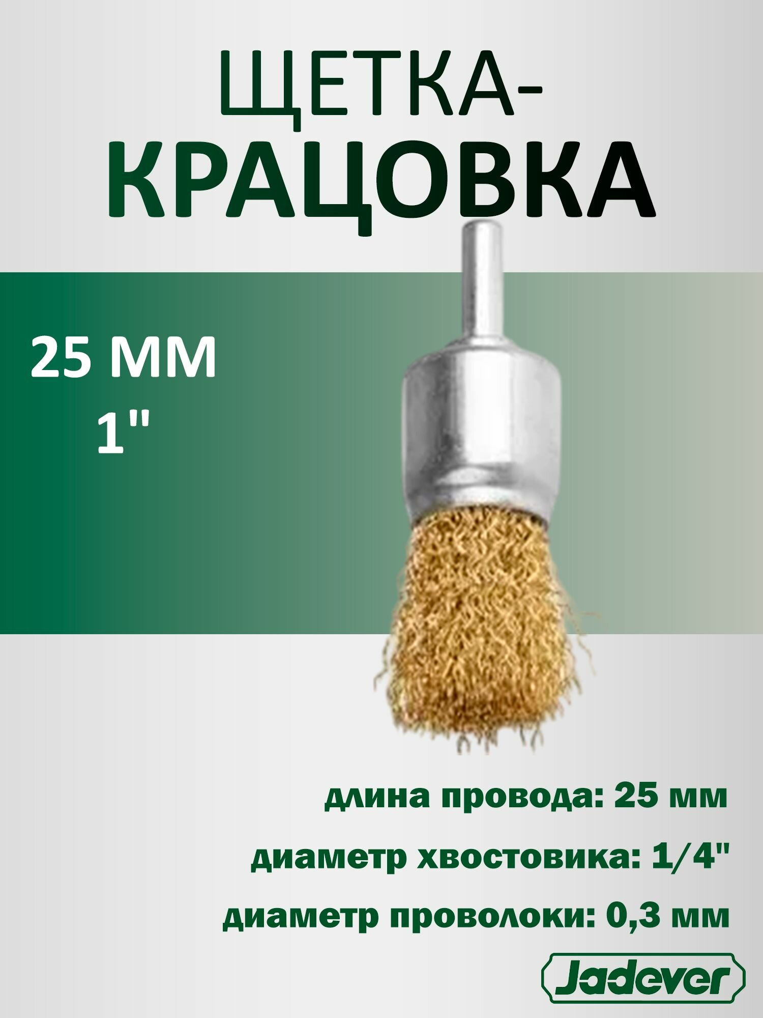Щетка-крацовка для дрели 25мм кистеобразная мягкая JADEVER JDCE5401