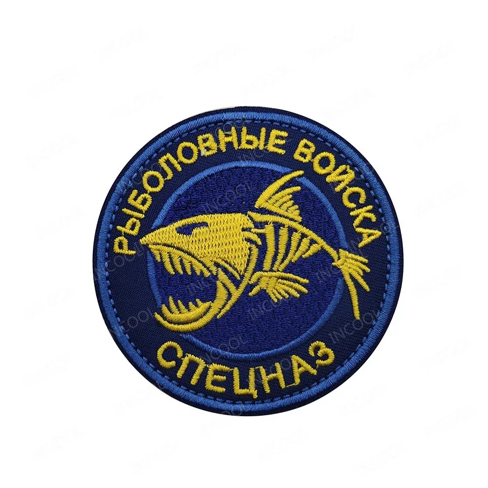 Вышивка на одежду "Рыболовные войска Спецназ", 8см, цвет 27