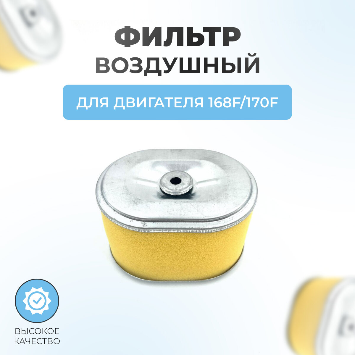 Фильтр воздушный для двигателя 168F,170F (GX160, GX200) (овал)