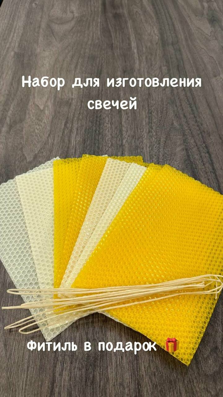 Набор вощины натуральной желтый белый для свечей 20*13
