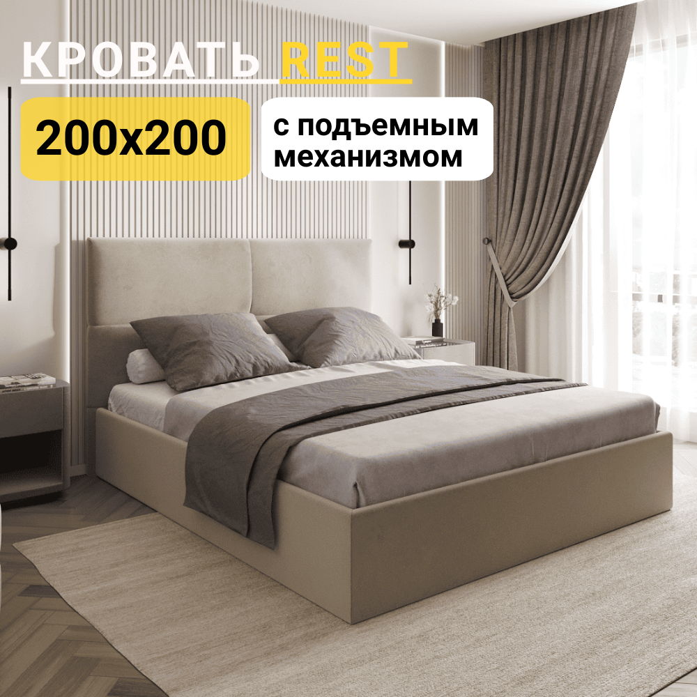Кровать двуспальная 200х200, Rest, Подъемный механизм, цвет: кремовый
