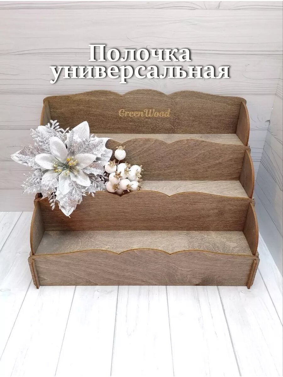 Полочка для бижутерии, лаков