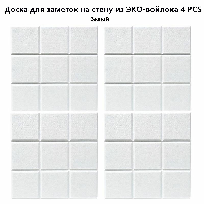 Доска для заметок на стену из ЭКО-войлока, Фетровая фотостена, Текстильная доска 4 штук