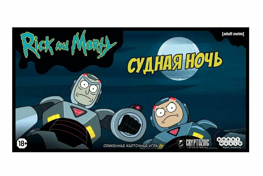 *Игр(HobbyWorld) Рик и Морти Судная ночь (915536)