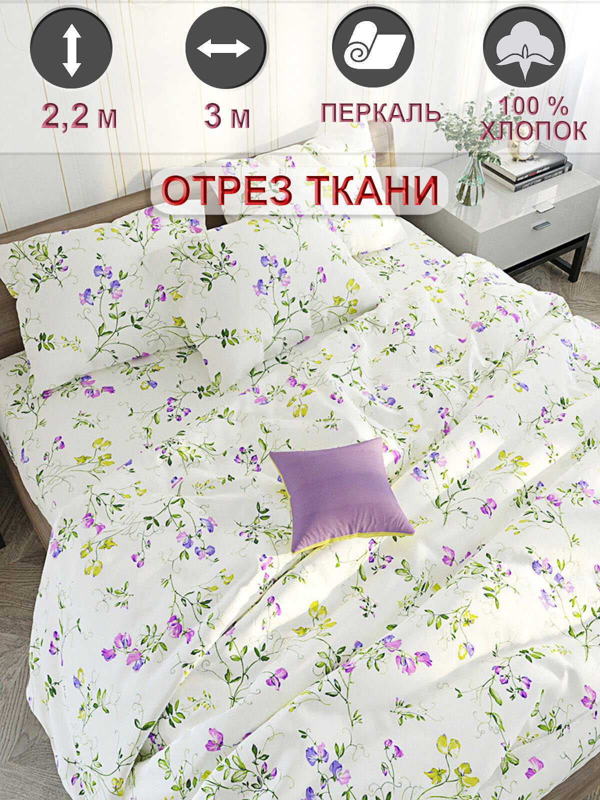 Ткань для пошива постельного белья, перкаль, отрез 3м х 2,2м