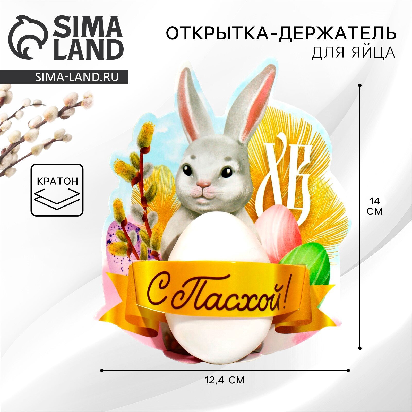 Открытка держатель «С Пасхой!» для яйца, 12.4×14 см