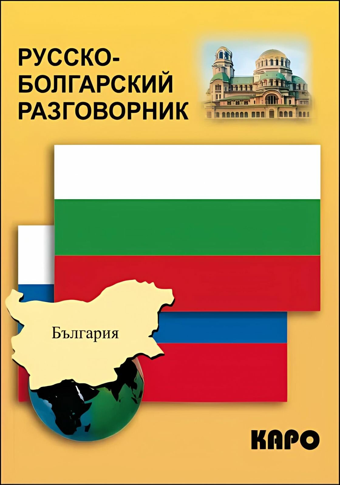 Книга Каро Русско-болгарский разговорник. Паначева К. Ю, 2023