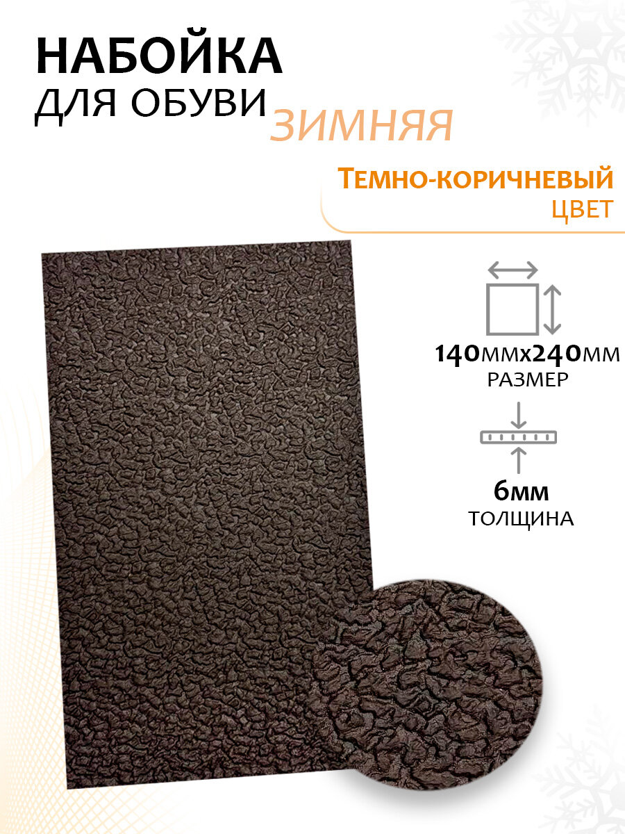 Набойка для зимней обуви