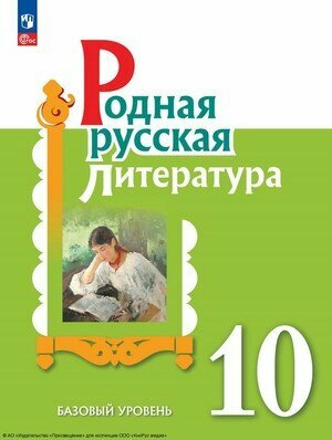 У 10 класс ФГОС Александрова О. М, Аристова М. А, Беляева Н. В. Родная русская литература (базовый уровень) (1-е изд.), (Просвещение, 2024), Обл, c.256