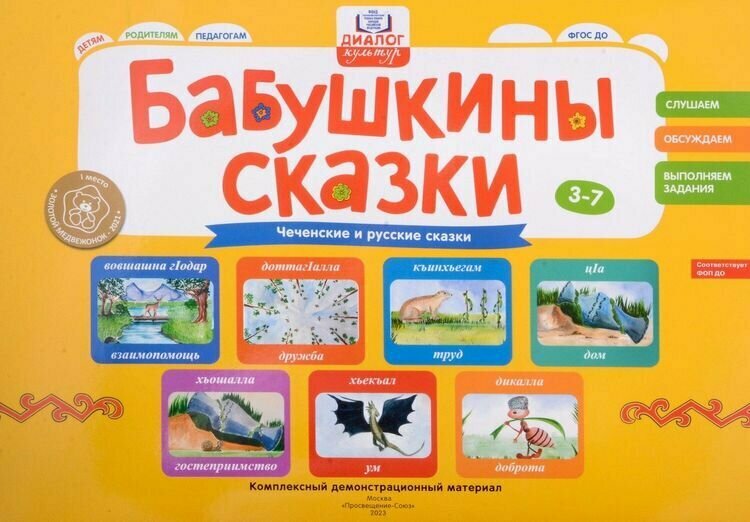 ДиалогКультур Бабушкины сказки. Чеченские и русские сказки. Комплексный демонстрационный материал (о