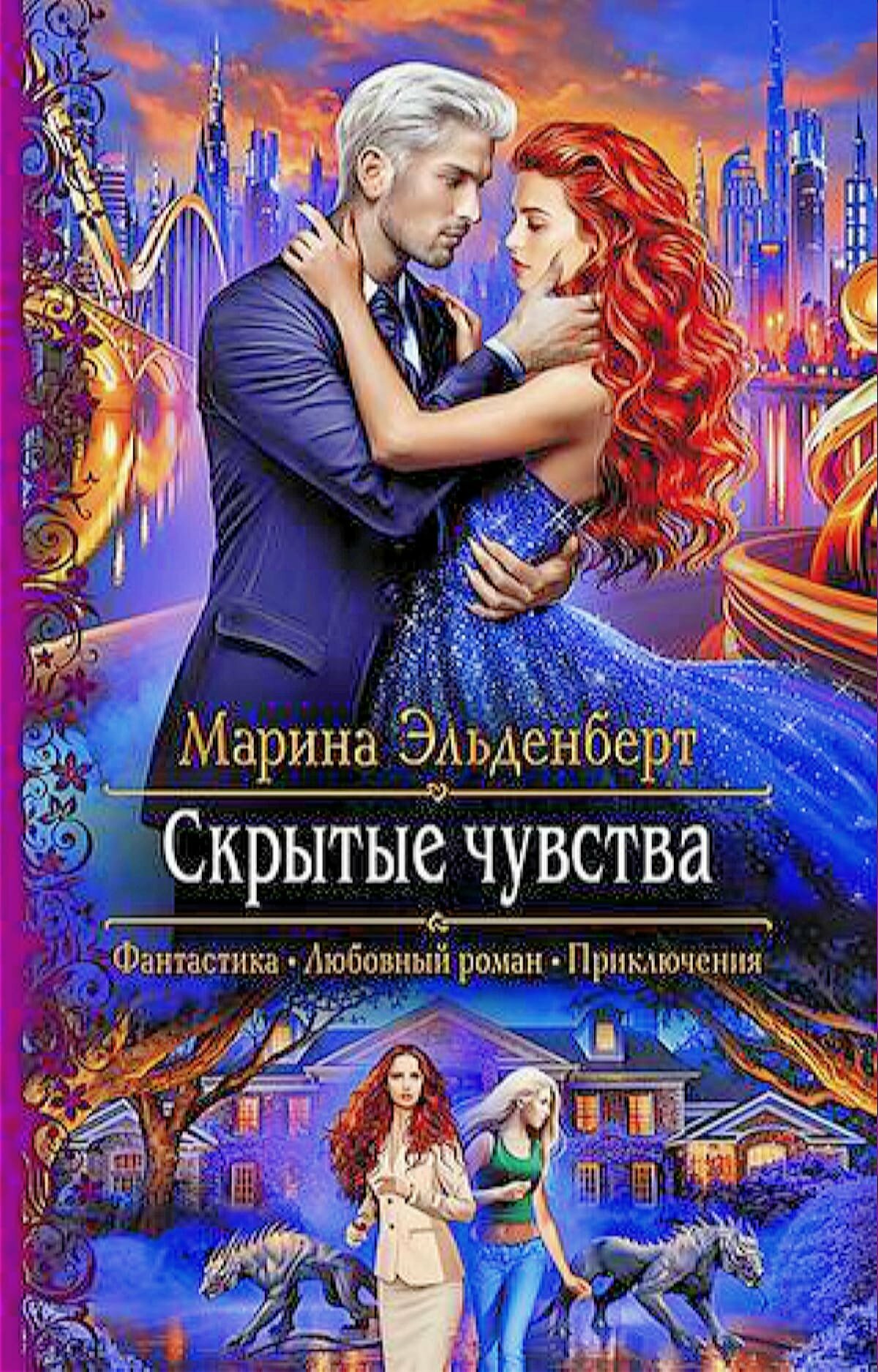 РомантическаяФантастика Эльденберт М. Скрытые чувства, (Армада, Альфа-книга, 2019), 7Бц, c.314