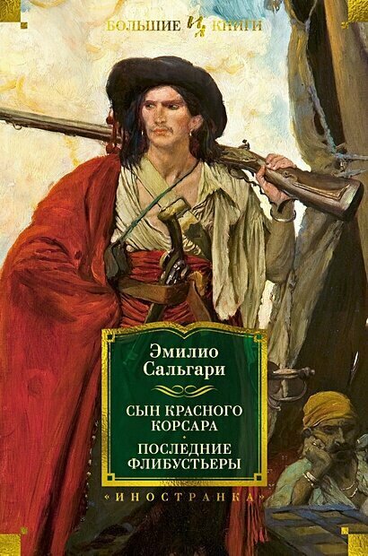 ИностраннаяЛитератураБольшиеКниги Сальгари Э. Сын Красного Корсара. Последние флибустьеры, (Махаон, Иностранка, АзбукаАттикус, 2024), 7Б, c.704