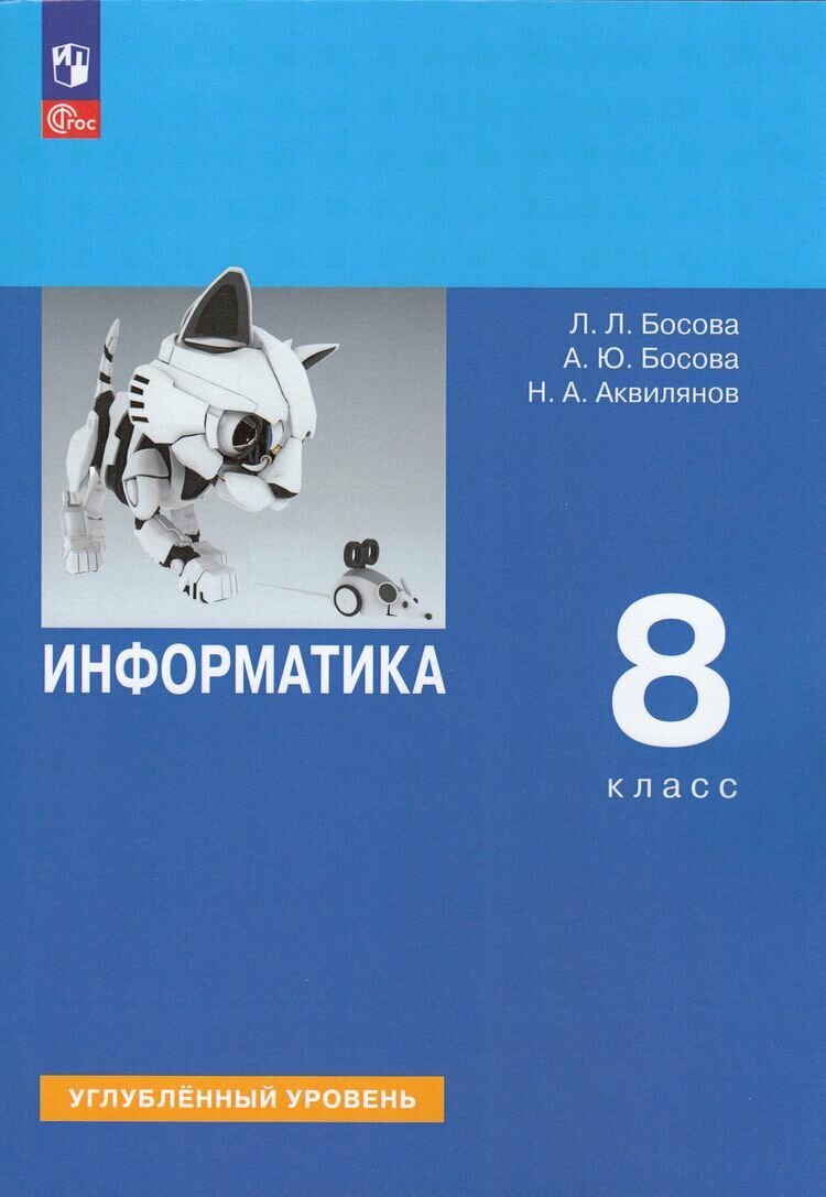 У 8кл ФГОС Босова Л. Л, Босова А. Ю, Аквилянов Н. А. Информатика (углубленный уровень) (2-е изд, стереотип.)