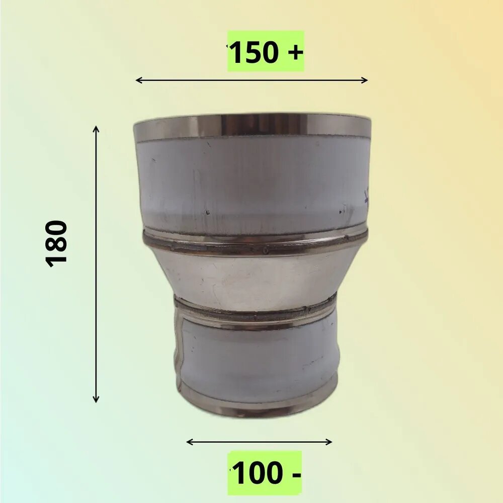 Переход для дымохода D 150 +/ 100 - / М/П - нерж.0.8 мм.