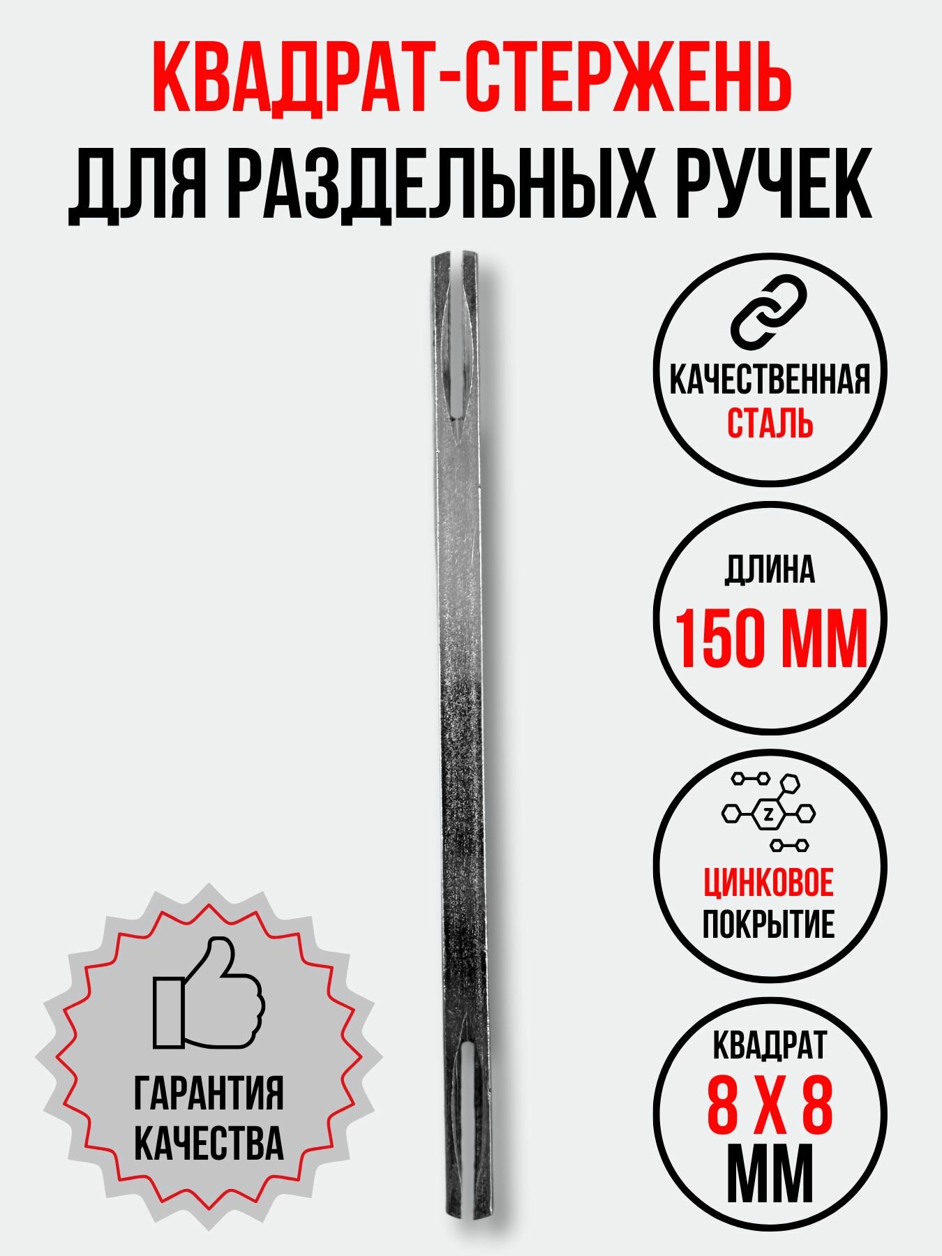 Квадрат-штифт, стержень для дверных ручек 8х8х150