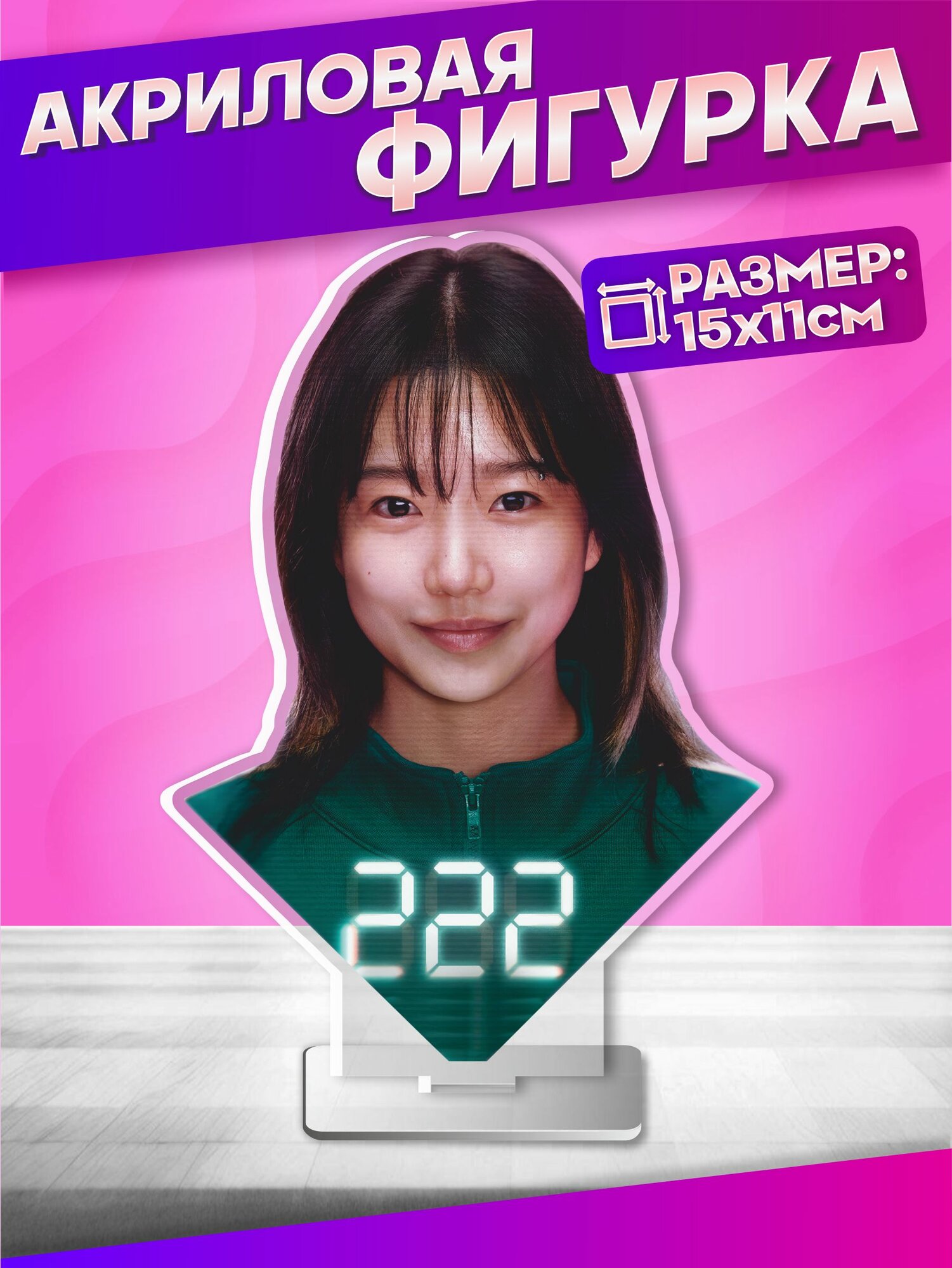 Акриловая фигурка Игра в кальмара 2 222 Ким Чжун Хи