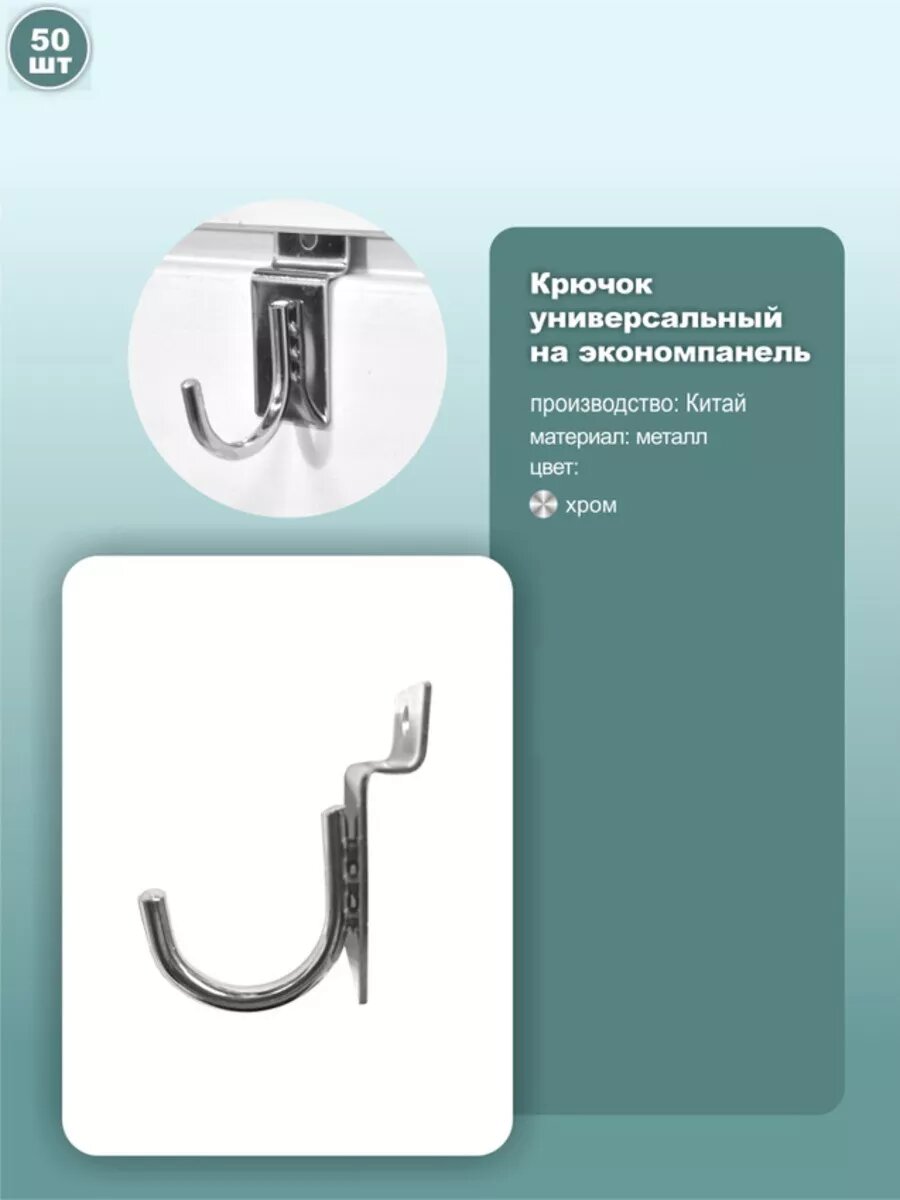 Крючок универсальный на экономпанель, хром, комплект 50шт.