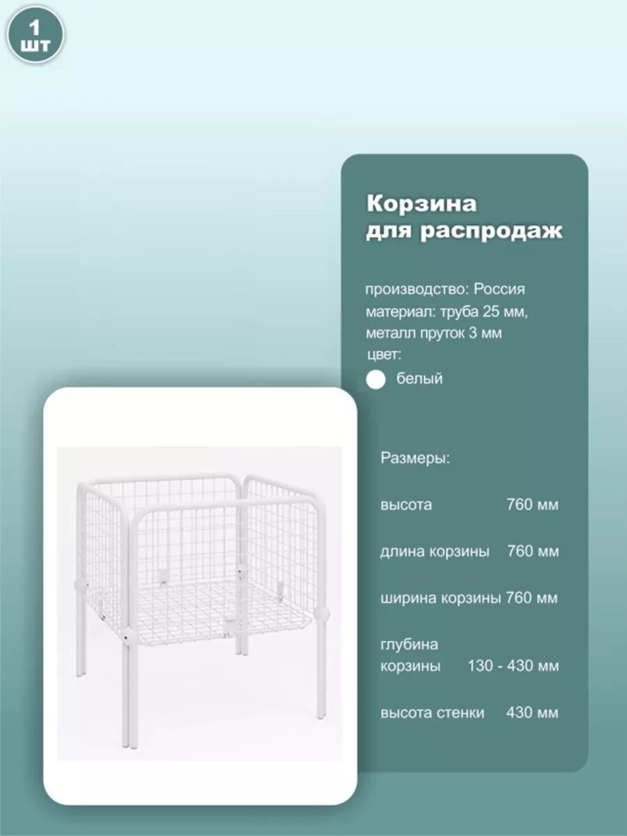 Корзина торговая напольная сетчатая 76х76х76 см регулируемое дно белый муар нагрузка 120 кг 1 шт
