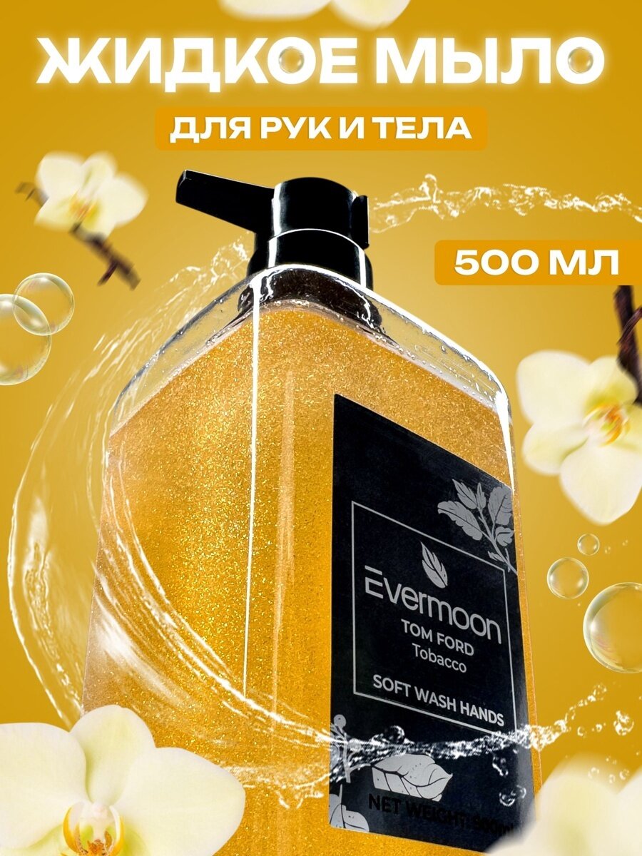 Жидкое мыло Evermoon Табак, с шиммером, 500 мл, 10613765
