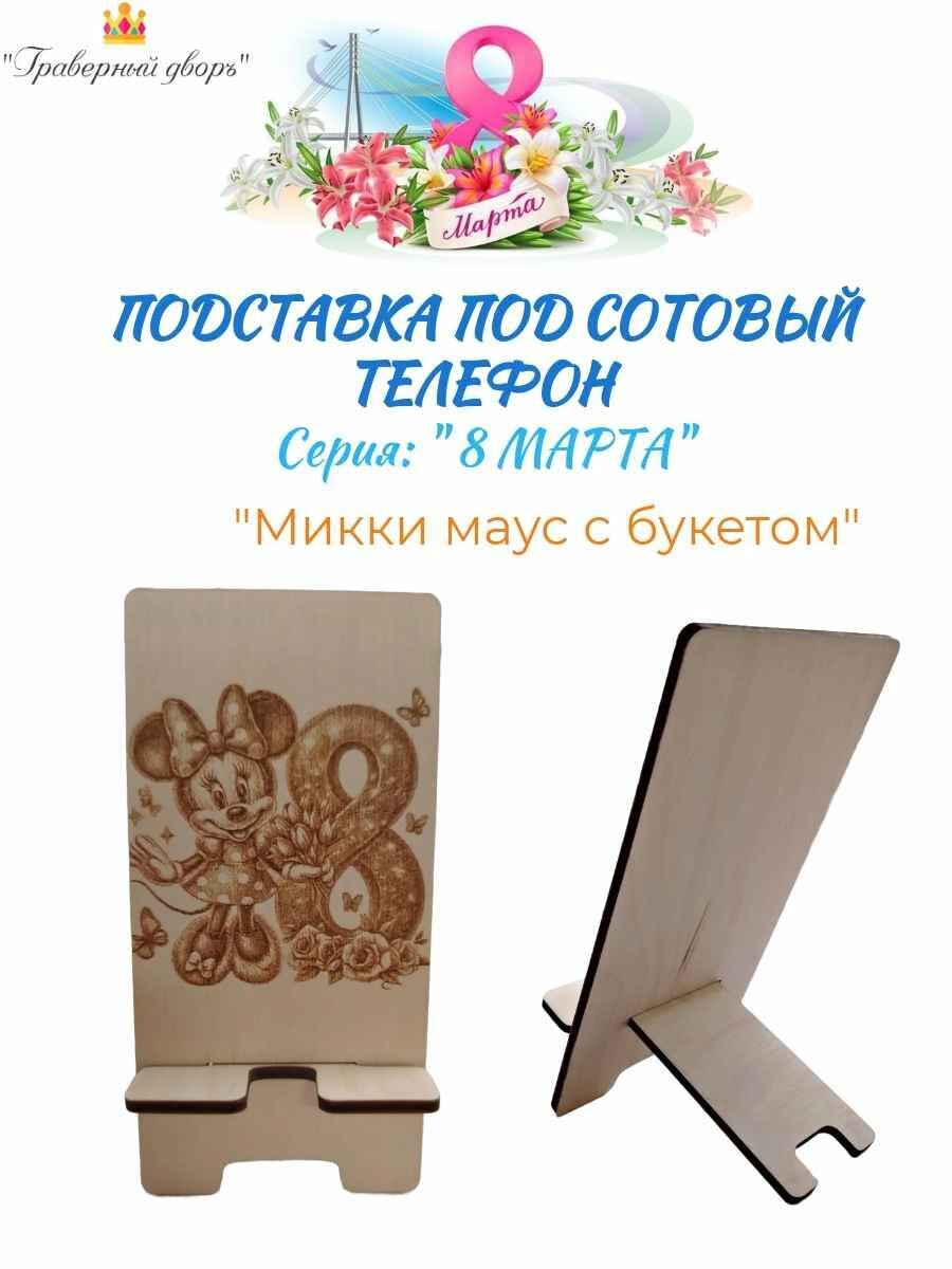 Подставка под сотовый телефон серия: "8 марта" в ассортименте рисунок: "Микки маус с букетом" 16*8*9.5 см.