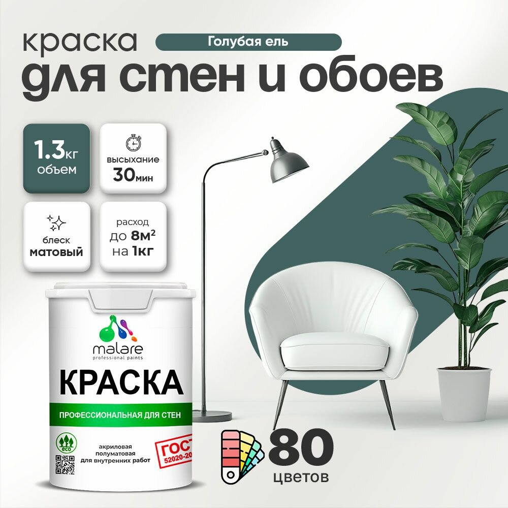 Краска Malare "ГОСТ" интерьерная для стен и обоев в сухих помещениях, для потолка, акриловая, быстросохнущая, без запаха, матовая, голубая ель, (1л - 1.3кг)