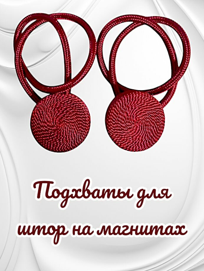 Подхваты для штор - зажимы для штор на магнитах, 2 шт.