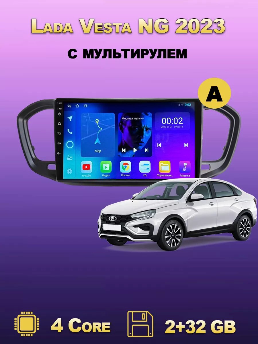 Магнитола для Lada Vesta NG 2023 2/32Gb, Bluetooth, FM/AM, GPS