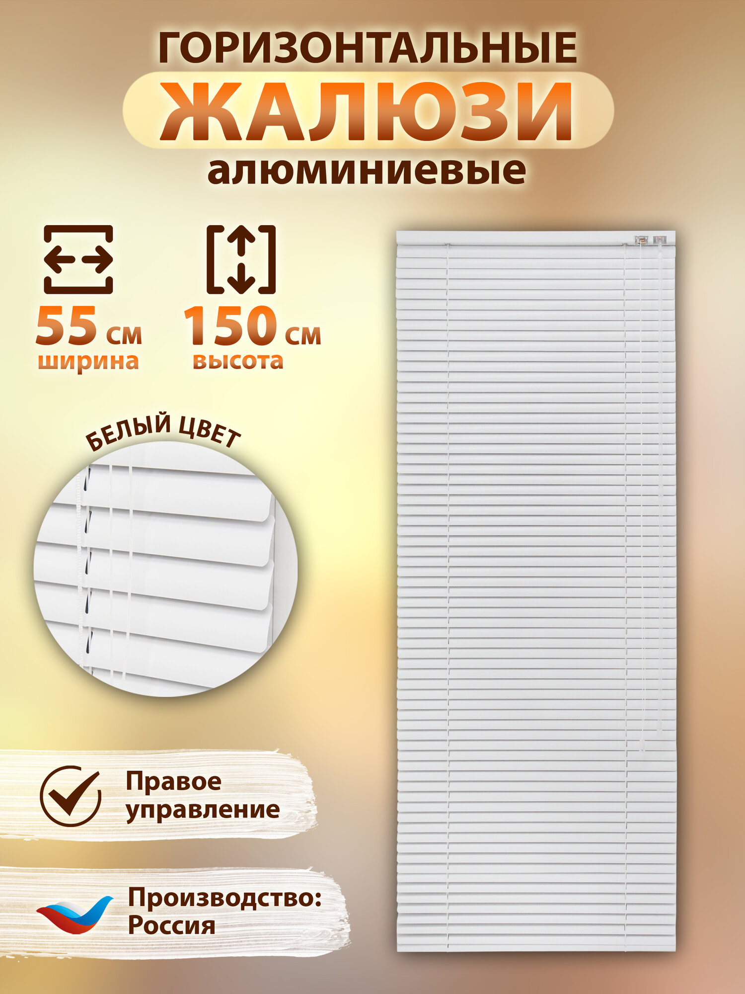 Жалюзи горизонтальные 55x150 см алюминий цвет белый, правое управление